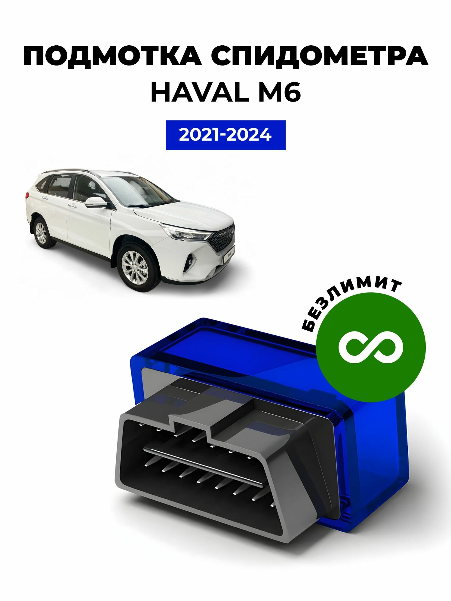 Подмотка спидометра Хавал HAVAL M6 2021-2024