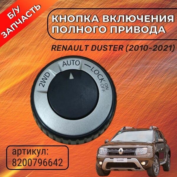 Кнопка (Блок) включения полного привода Renault Daster (2010-2021)