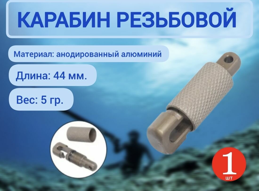Карабин резьбовой для подводной охоты