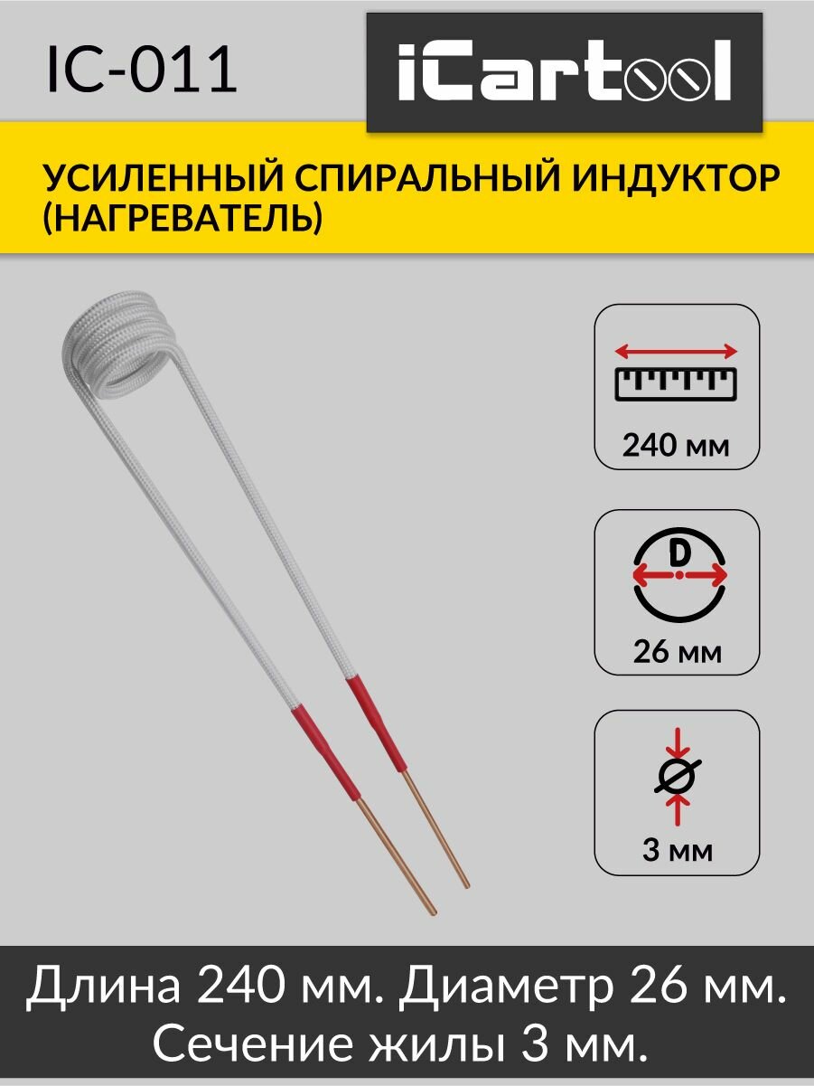 Спиральный индуктор (нагреватель) длина 240 мм. диаметр 26 мм. толщина жилы 3 мм. усиленный iCartool IC-011