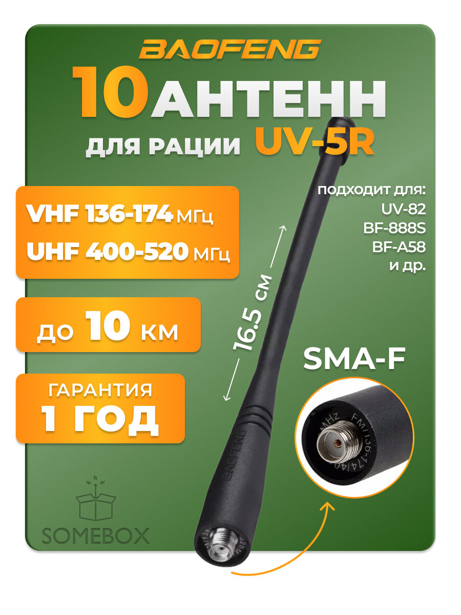 Антенна для раций Baofeng UV-5R Female 16,5 см, 136/520 МГц, 10 шт