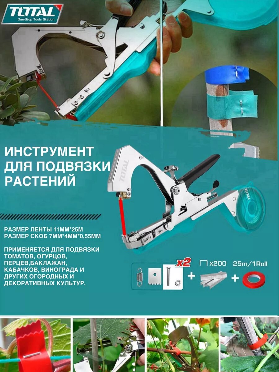 Тапенер для подвязки растений TOTAL длина 320 мм с лентой и скобами