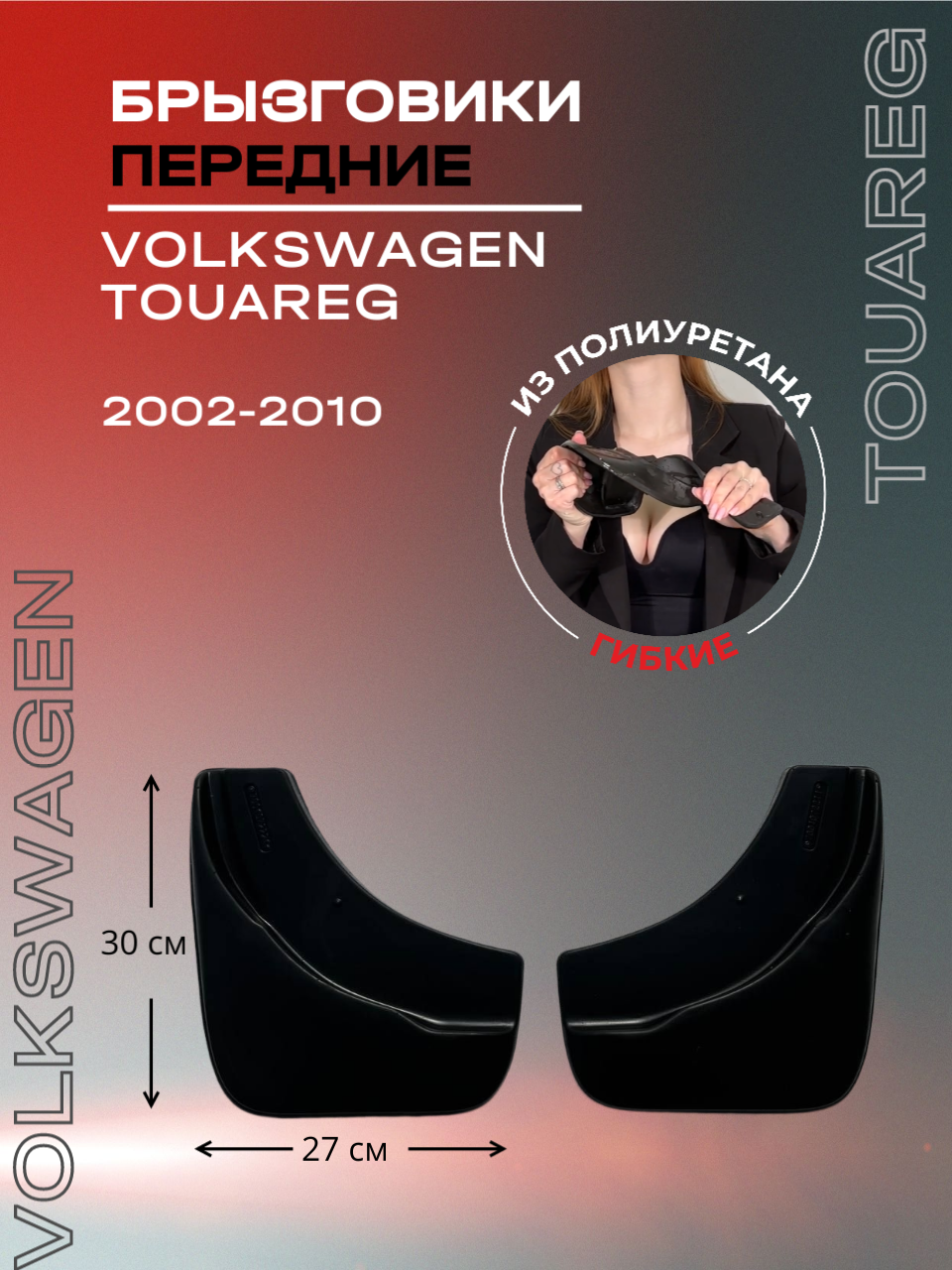 Брызговики автомобильные передние комплект Volkswagen Touareg (2002-2010) / Фольксваген Туарег