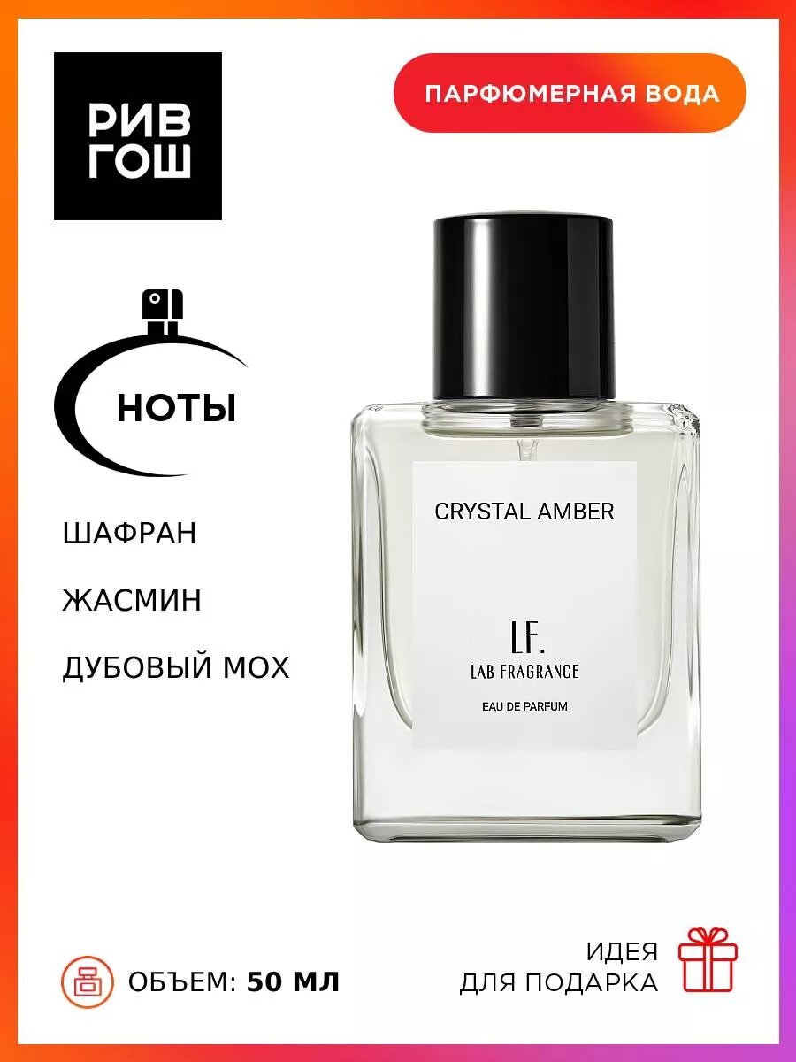 LAB FRAGRANCE Crystal amber Парфюм унисекс 50 мл