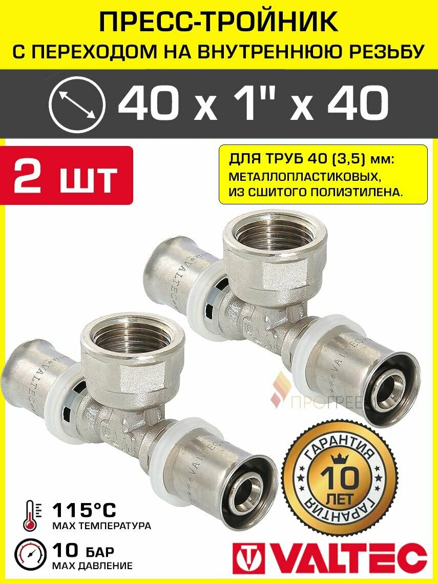 2 шт - Тройник переходной 40 мм x 1" вн. р. x 40 мм VALTEC / Пресс-фитинг для присоединения труб из сшитого полиэтилена и металлопластика 40(3,5) с переходом на внутренную резьбу, VTm.232. N.400640