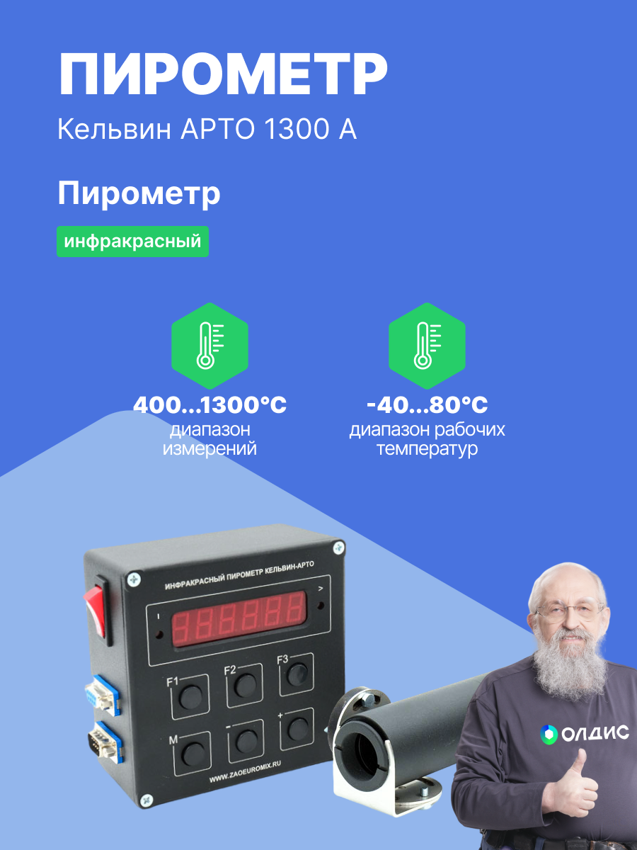 Кельвин арто 1300 А Пирометр инфракрасный