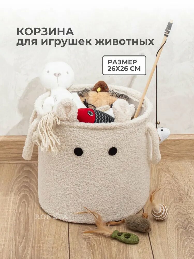 Корзина для игрушек животных, ткань букле, 26х26 см. Органайзер для игрушек кошек, собак крупных, средних и мелких пород, Roneta.