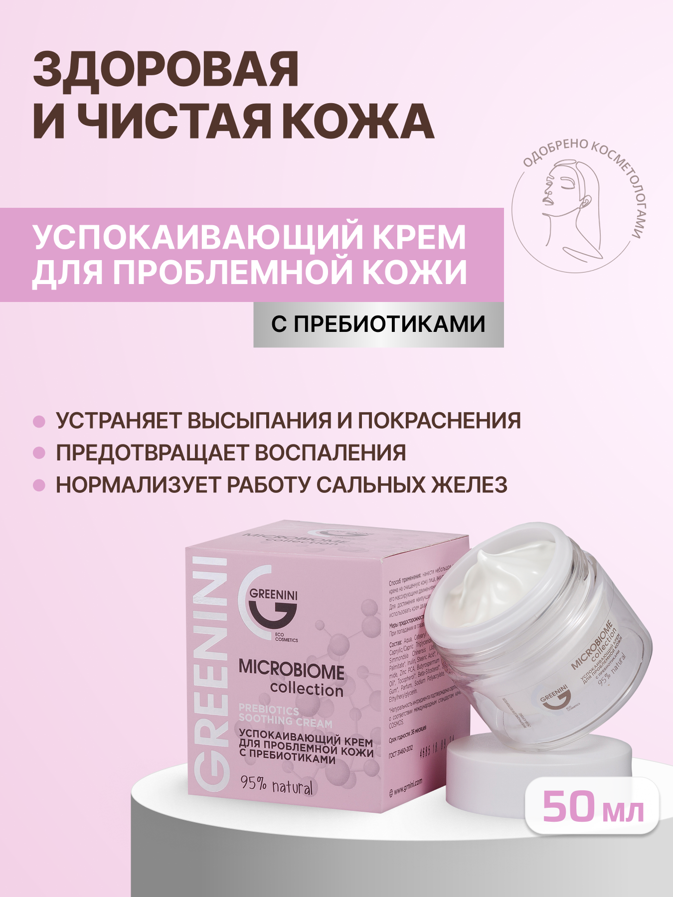 Greenini Успокаивающий крем для проблемной кожи с пребиотиками Microbiome Collection 50 мл