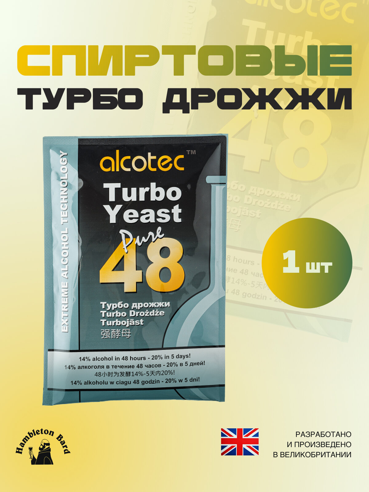 Дрожжи спиртовые Alcotec 48 Pure Turbo, 1 шт. 135 гр.