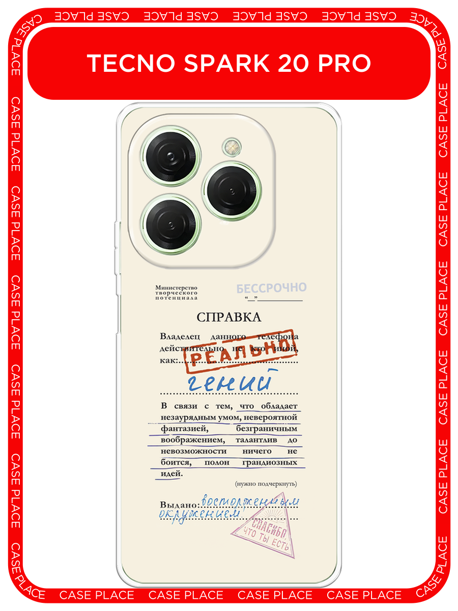 Чехол на Tecno Spark 20 Pro/20S Pro / Текно Спарк 20 Про/20S Про с принтом Справка о гениальности