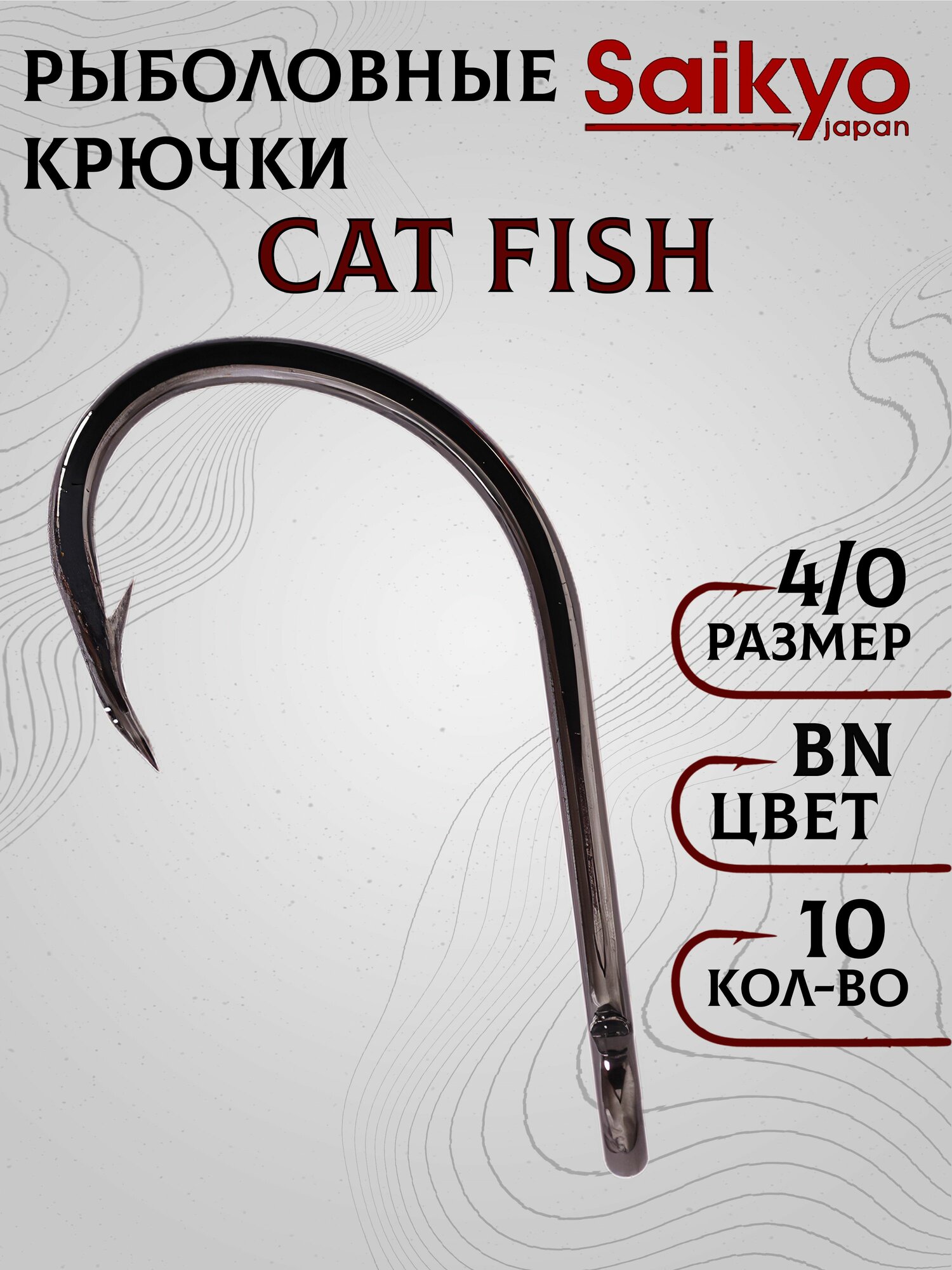 Крючки рыболовные Saikyo Cat Fish № 4/0 (10 шт), крючки для рыбалки
