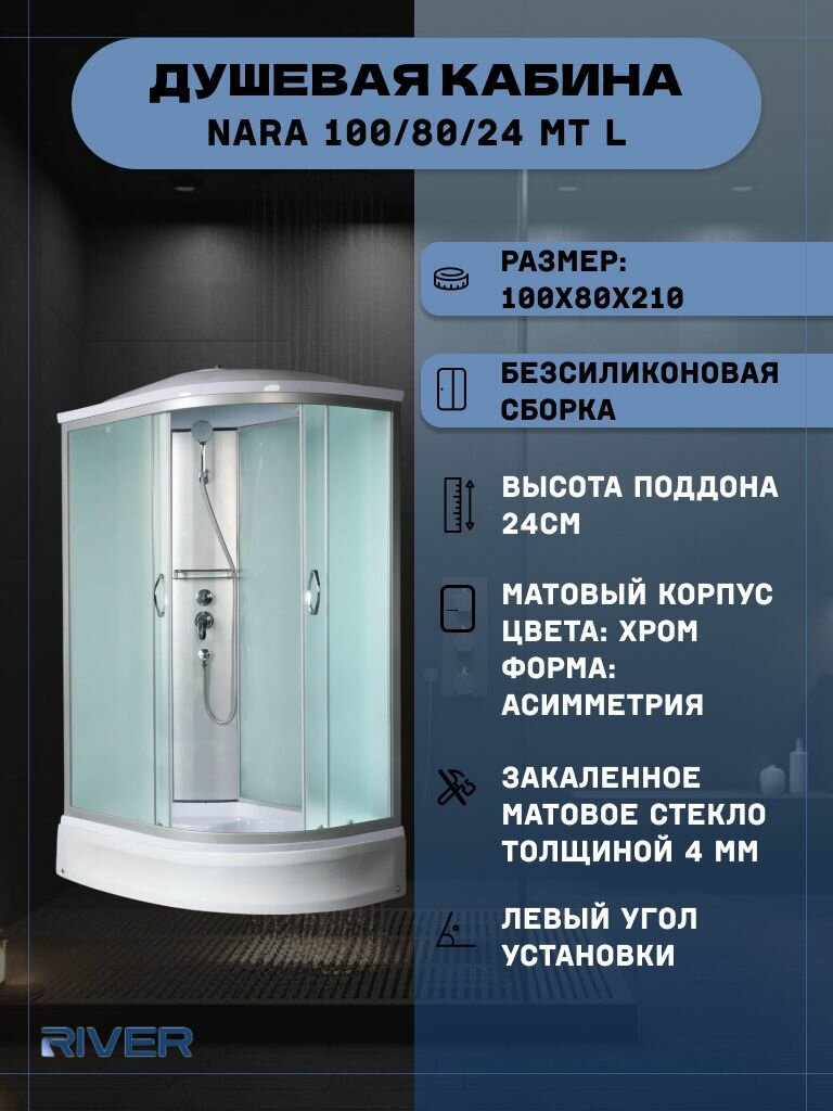 Душевая кабина RIVER NARA 100/80/24 MT L (100х80х210), средний поддон, стекло матовое