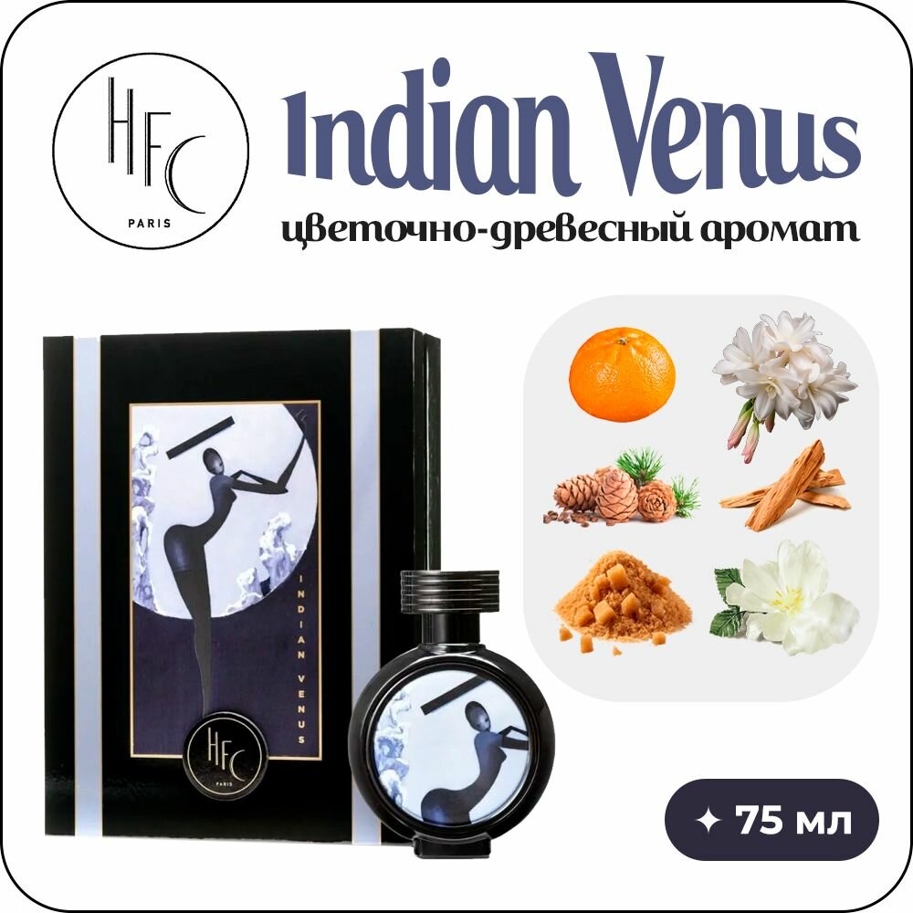 HFC Indian Venus парфюмерная вода для женщин 75мл