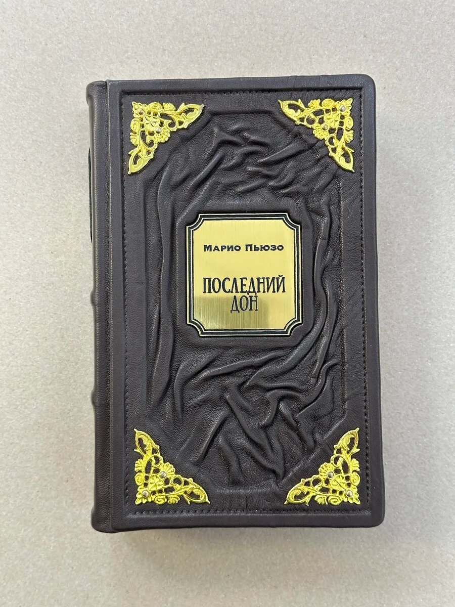 Последний дон. Марио Пьюзо (подарочная кожаная книга)
