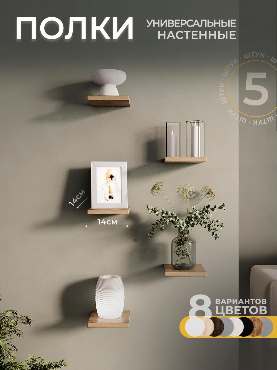 Настенные полки "Философия уюта", ЛДСП, золотой дуб, крепление скрытое