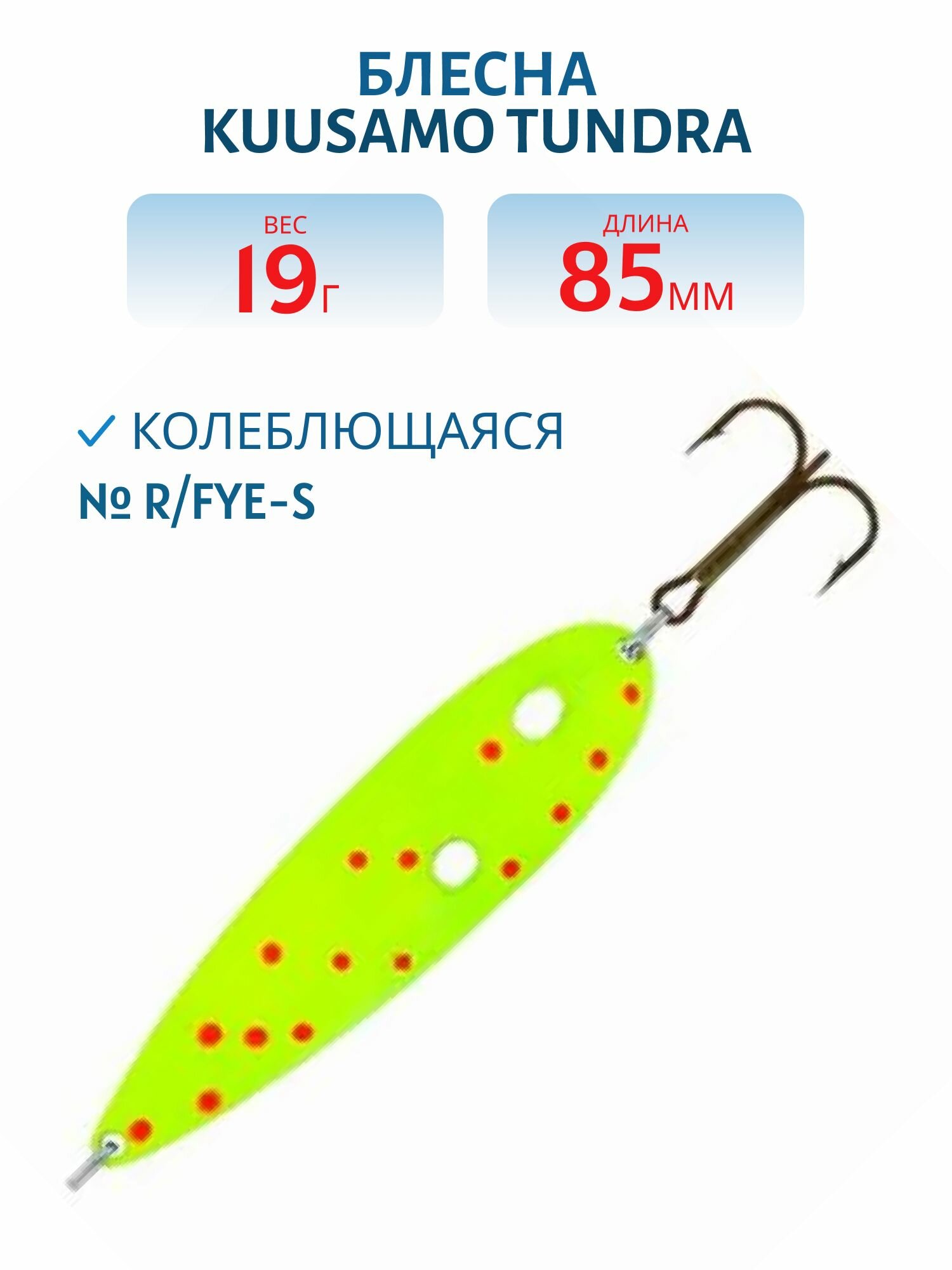 Блесна Kuusamo Tundra длина 85 мм, вес 19 гр, цвет R/FYe-S