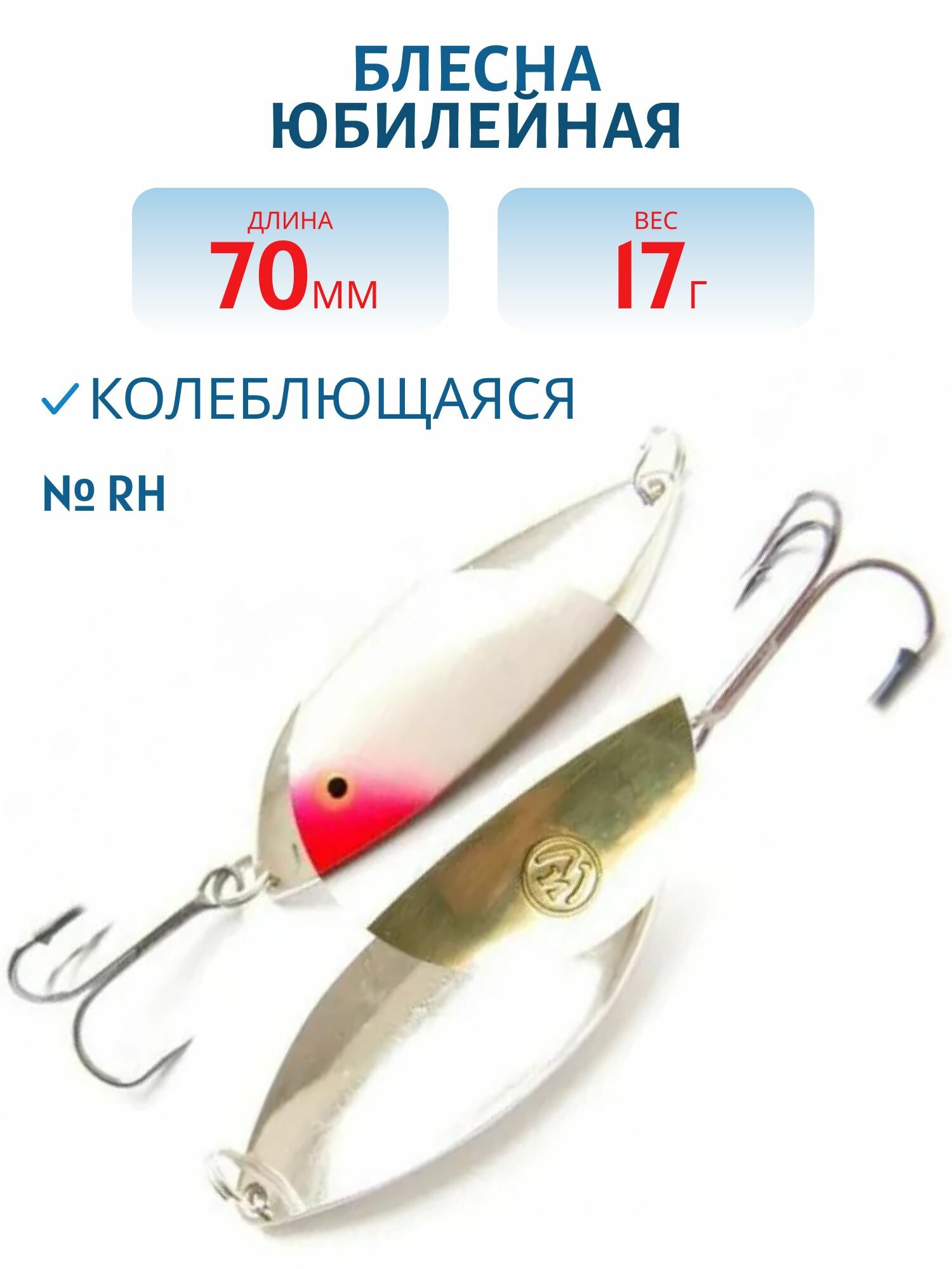 Блесна NORD WATERS Юбилейная 70 мм ,17 гр, цвет YBI70017RH