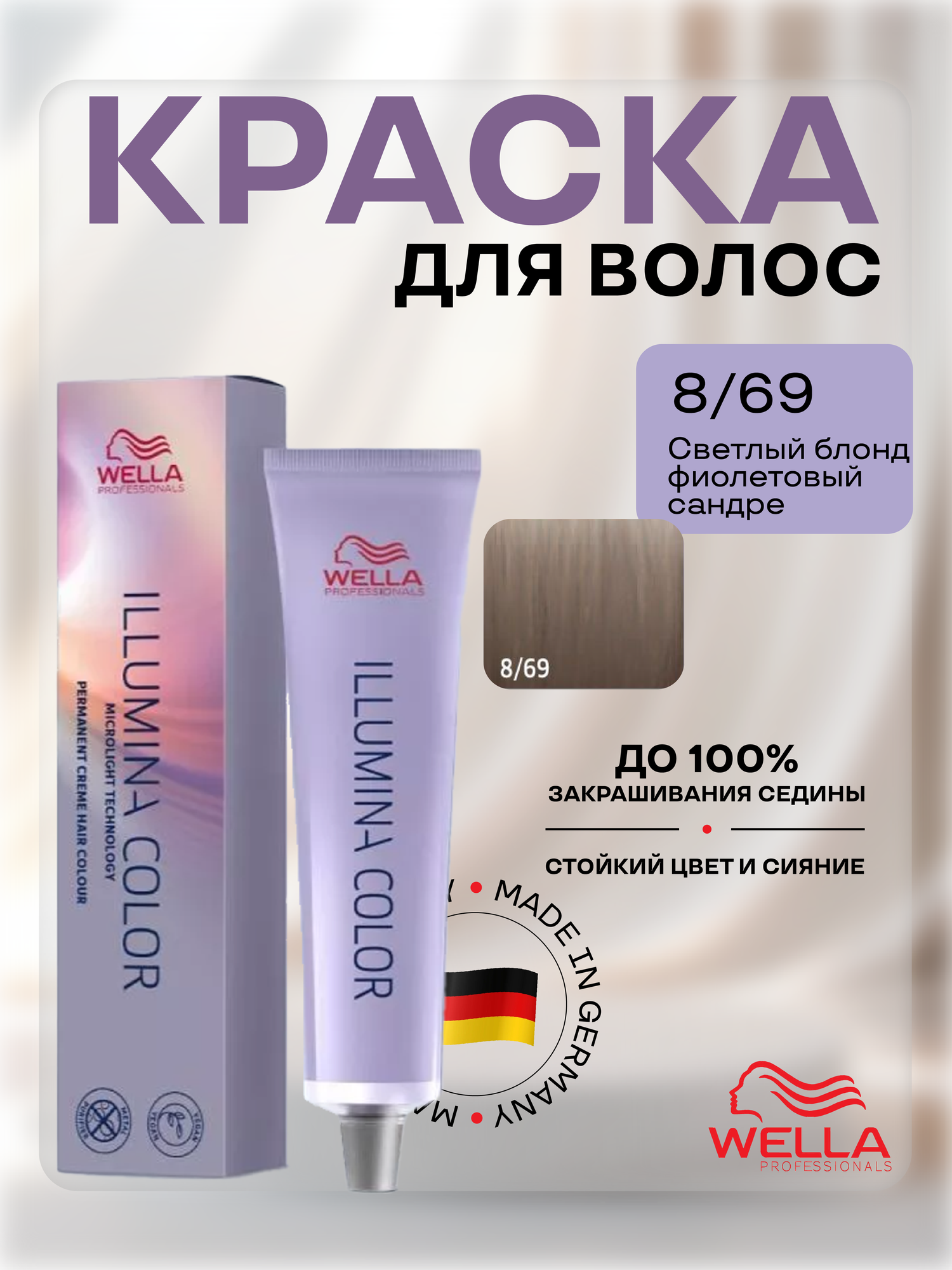 Wella Illumina Color стойкая крем-краска для волос, 8/69 Светлый блонд фиолетовый сандре 60 мл