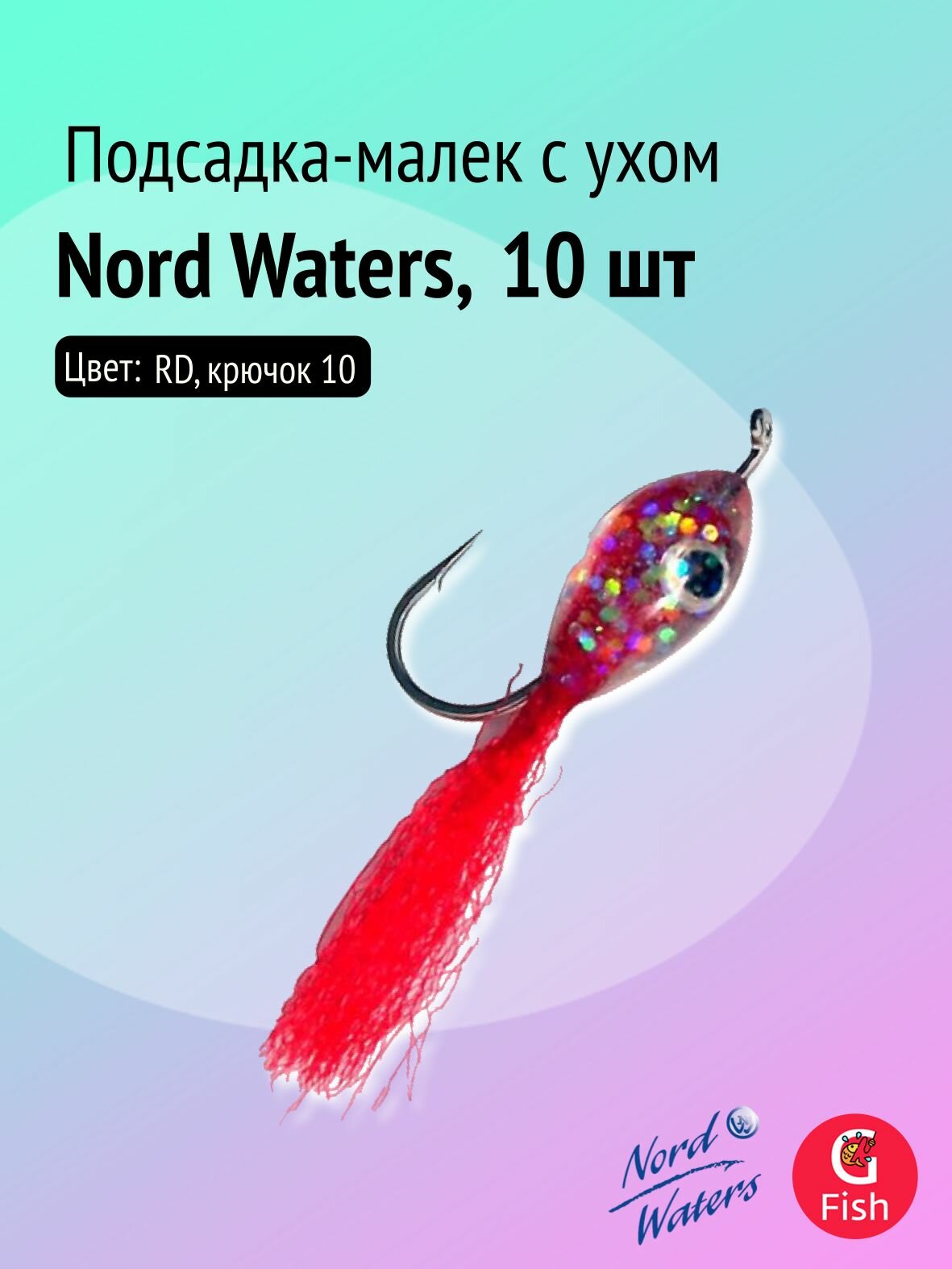Подсадка-малек с ухом Nord Waters PMHF37210RD красный 10шт/уп