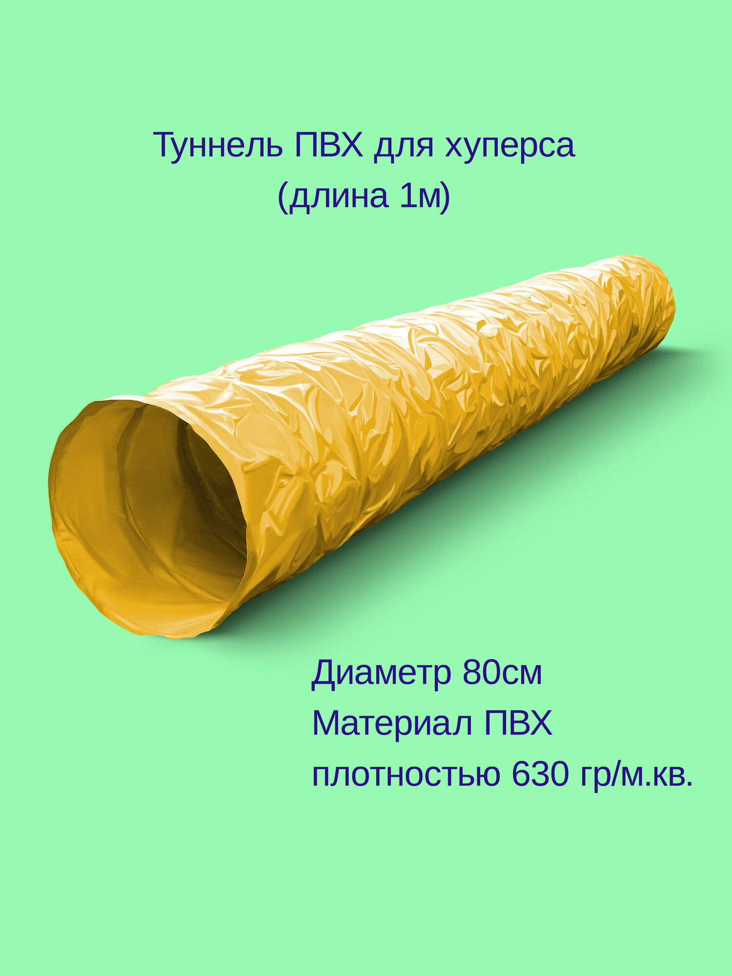 Туннель для хуперс-аджилити 1м Диаметр 80см