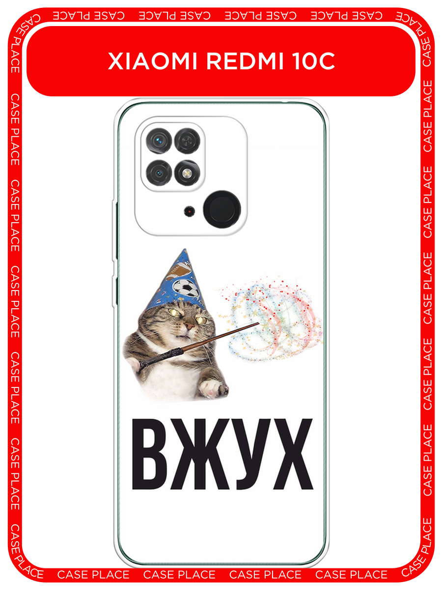 Чехол на Xiaomi Redmi 10C / Сяоми Редми 10C с принтом Вжух 2