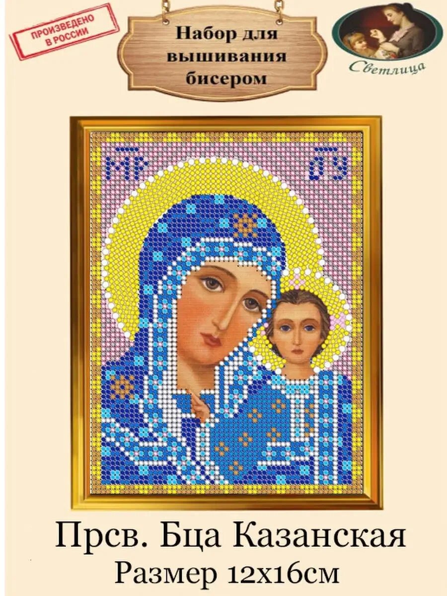 *Набор для вышивания бисером "Икона Пресвятая Богородица Казанская" (размер 12 см x 16 см, бисер Чехия)