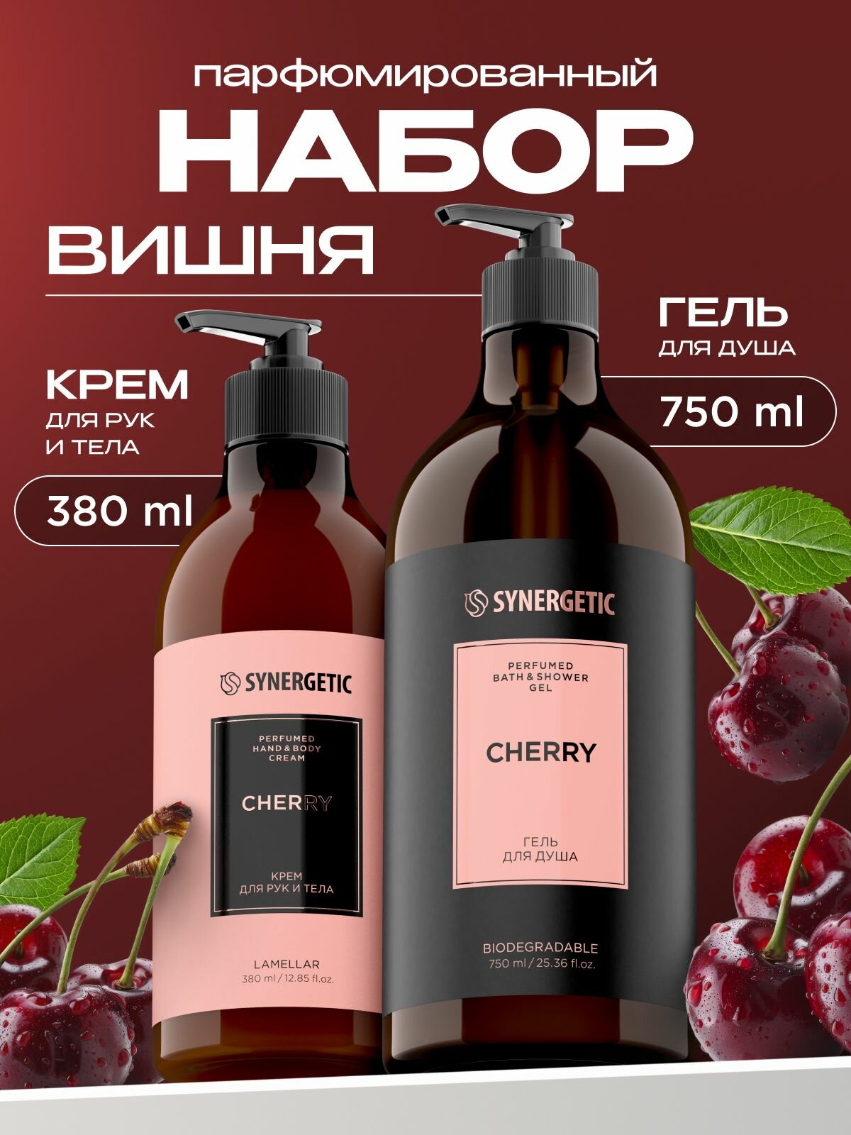 Парфюмированный гель для душа + крем для тела SELECTED CHERRY набор комплект вишня