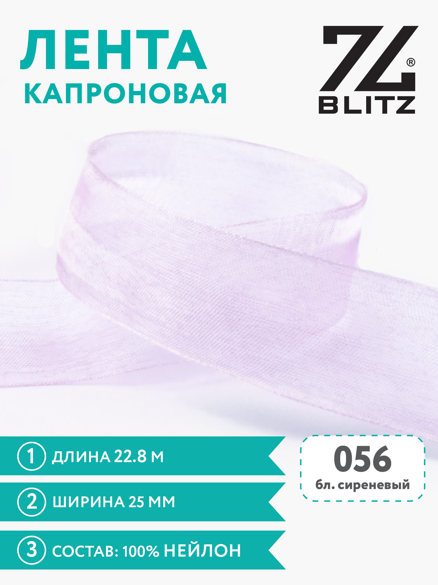 Лента капроновая 25 мм "BLITZ" OR-25 22.8 м №056 бл. сиреневый