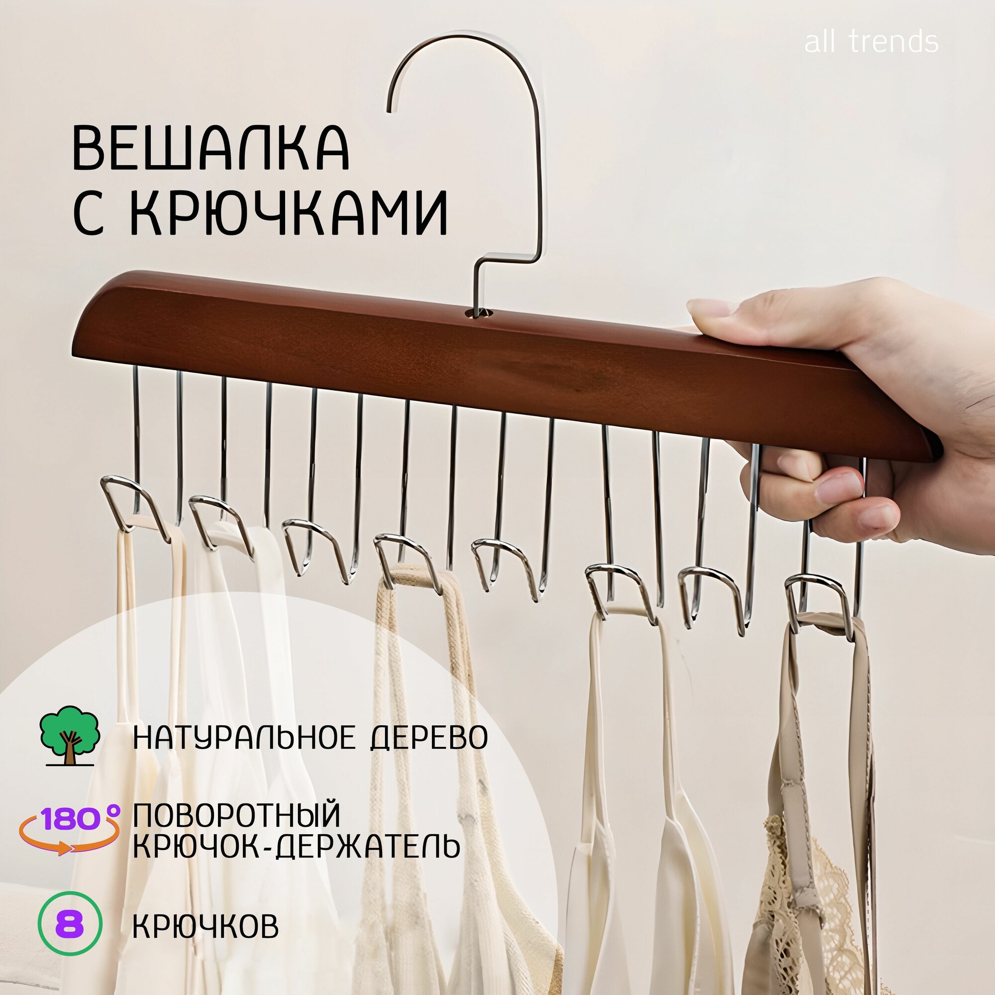 Деревянная вешалка с 8 крючками для одежды и аксессуаров — компактное хранение в гардеробной дома, крючки до 3 кг