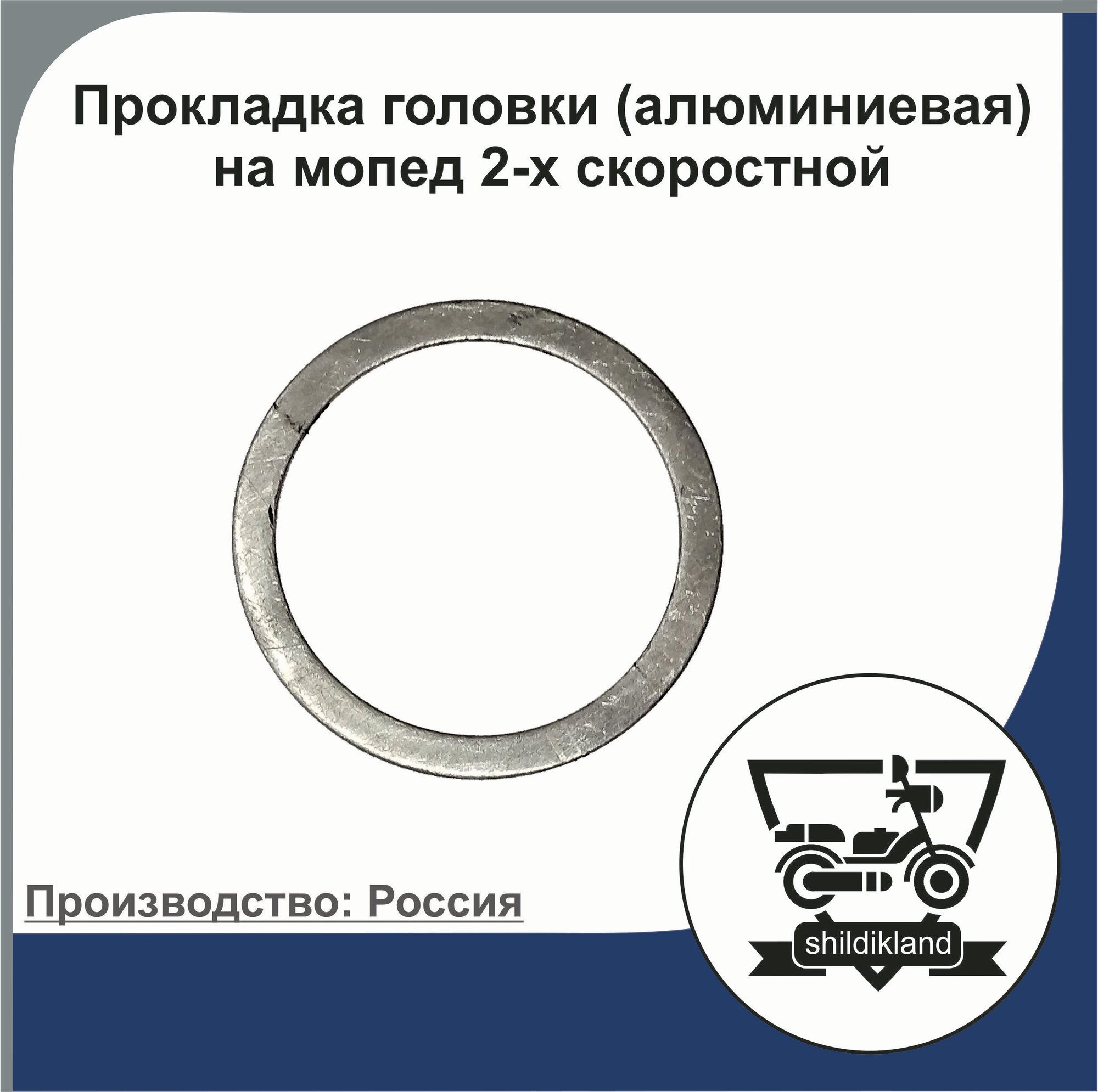 Прокладка головки (алюминиевая) на мопед 2-х скоростной