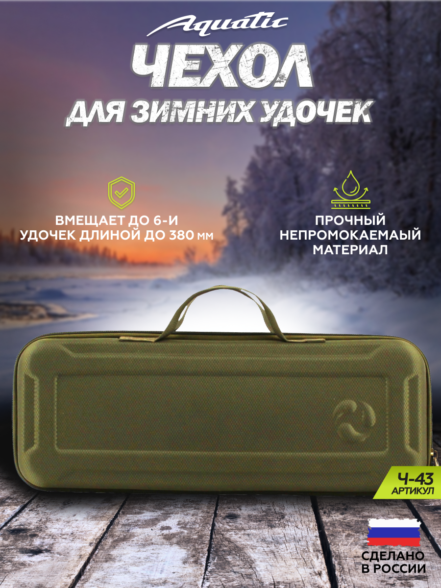 Жесткий рыболовный чехол для зимних удочек Aquatic/Акватик Ч-43 (Цвет: хаки, 6 удочек)