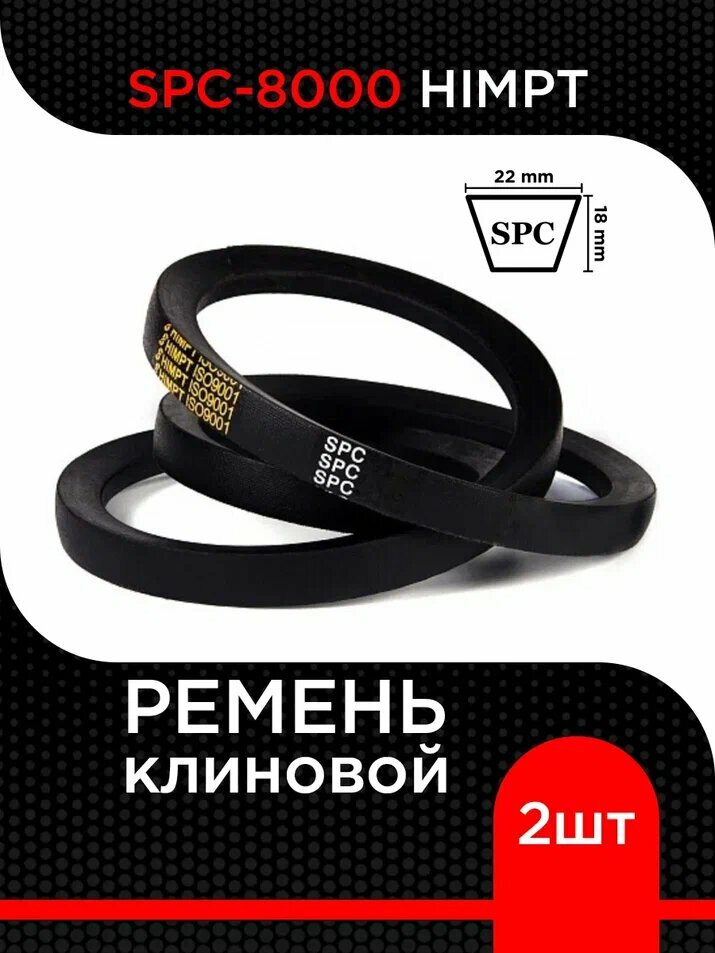 Ремень клиновой SPC-8000 Lp / 7916 Li HIMPT ( 2 шт) супермаркет уплотнений