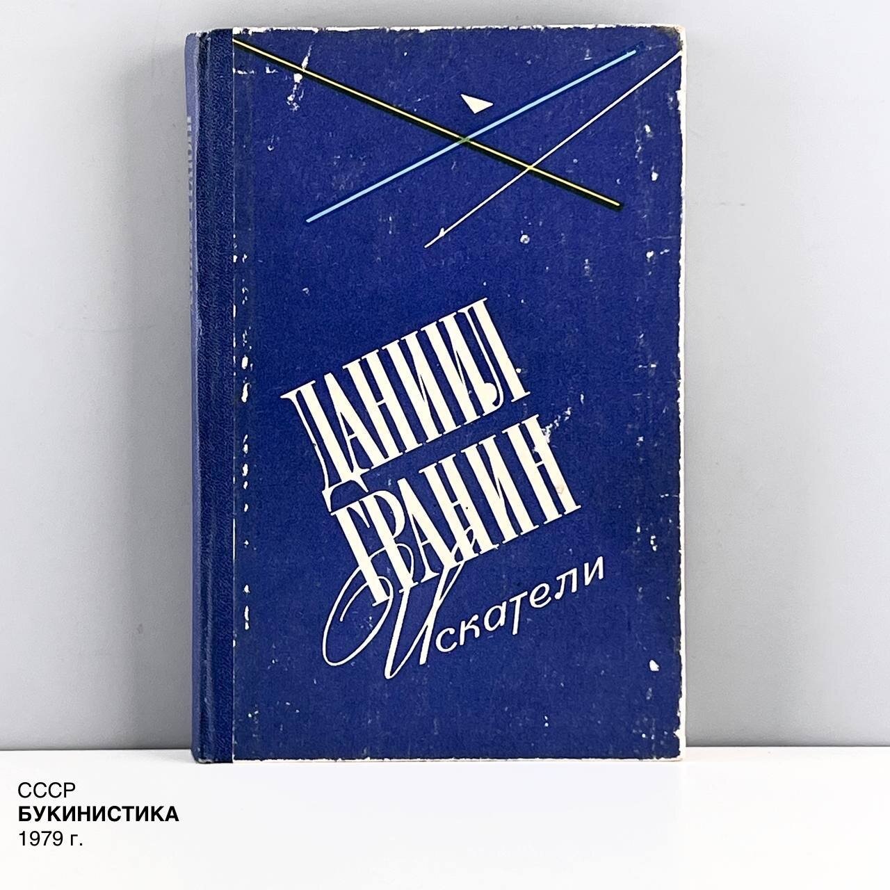 Книга "Даниил Гранин. Искатели". Изд-во лениздат. СССР, 1979 г.