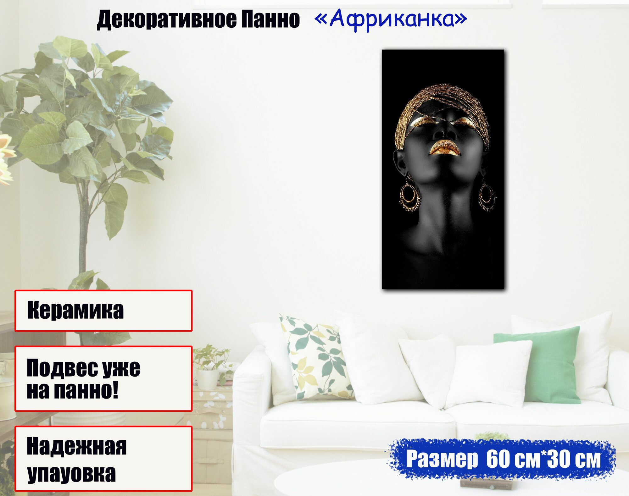 Керамическое интерьерное панно Африканка 60*30см