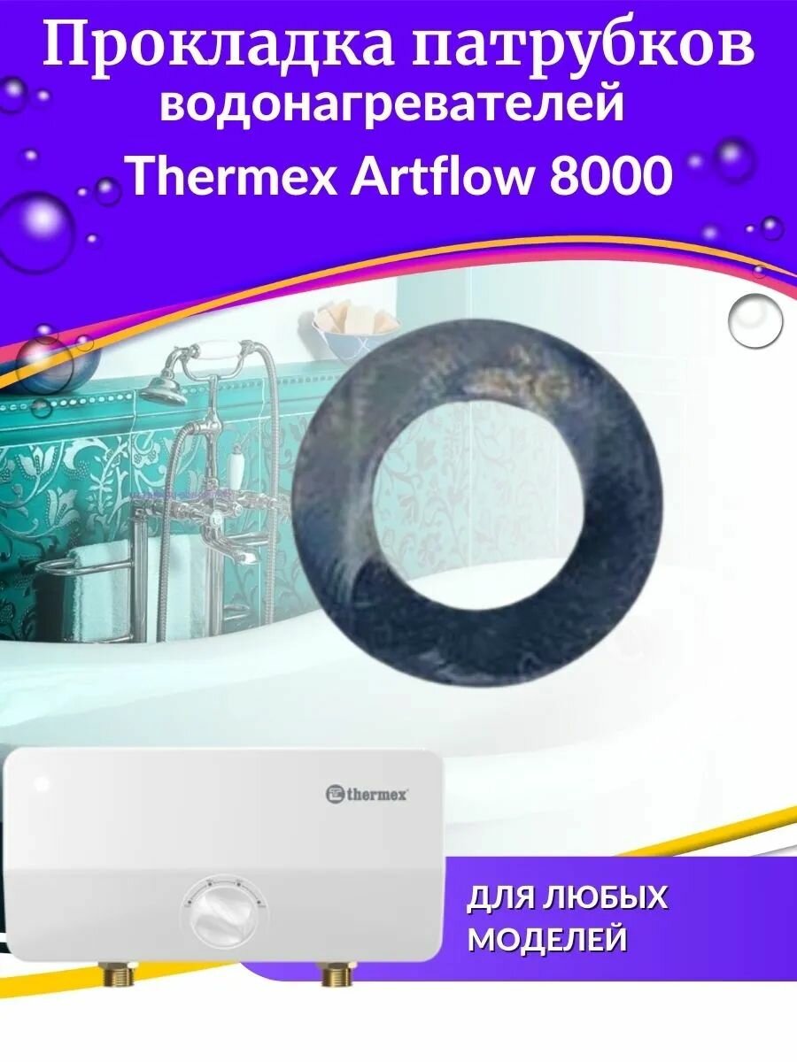 Прокладка патрубков для водонагревателя Artflow 8000