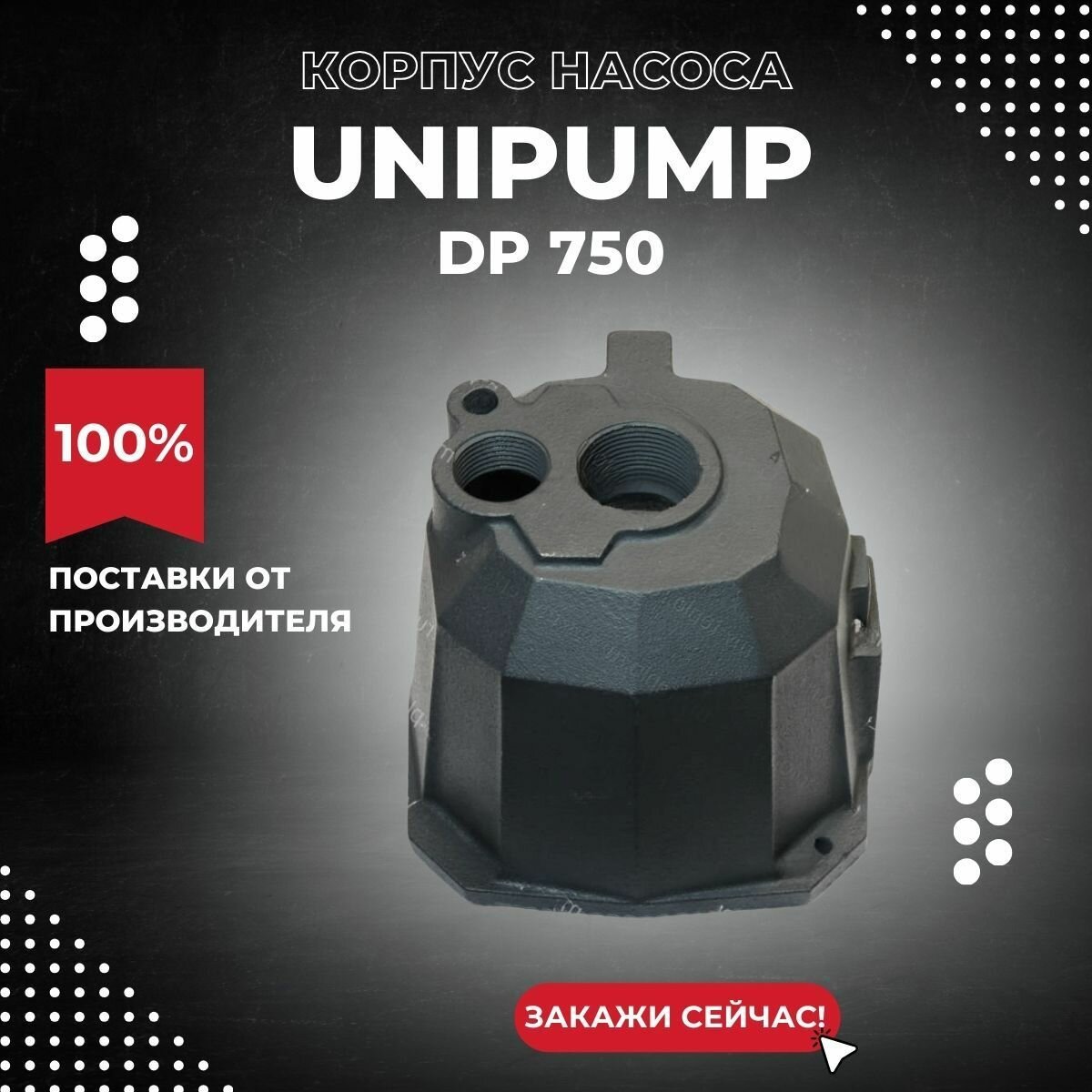 Корпус насоса Unipump DP 750 (korpUnipDP750)