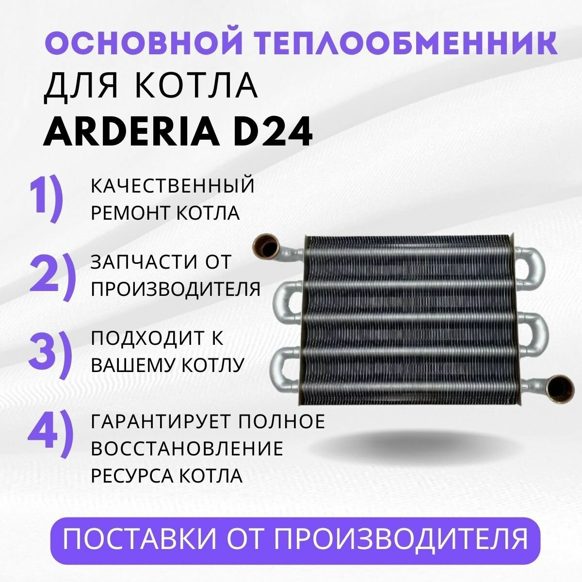 Основной теплообменник котла Arderia D24