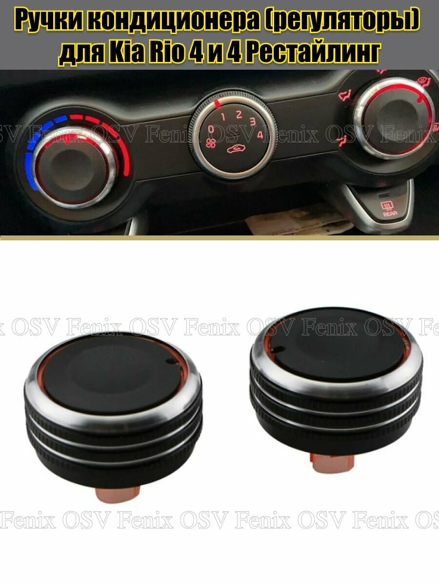 Ручки кондиционера (регуляторы) для Kia Rio IV / Декоративные ручки блока отопителя (крутилки) на Киа Рио 4