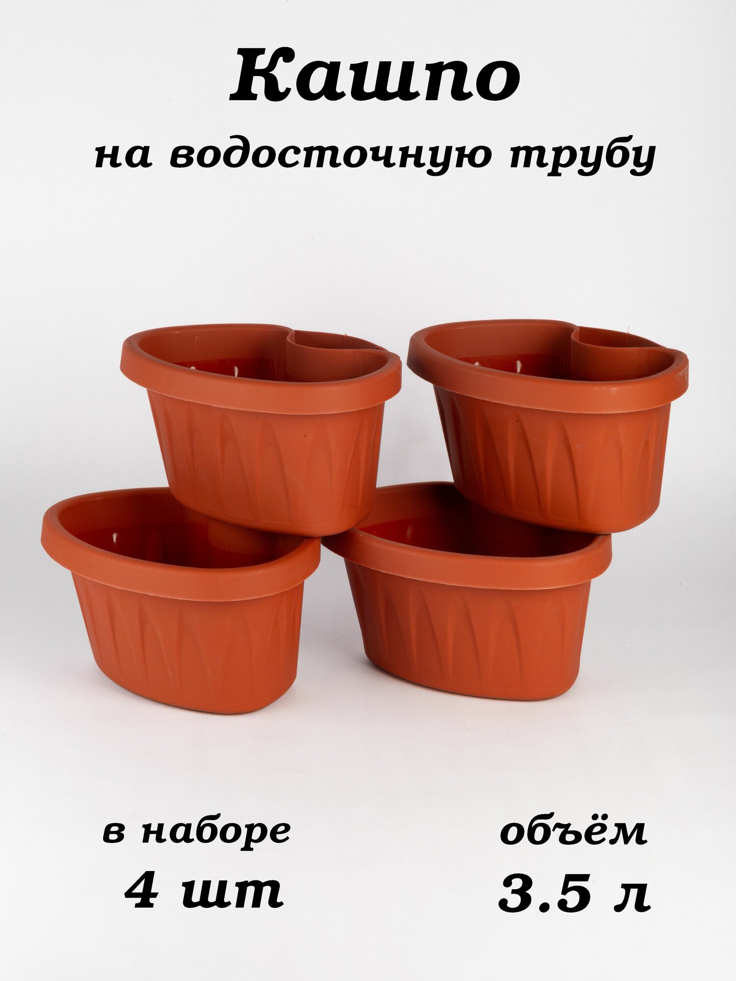 Кашпо подвесное на водосточную трубу 4 штуки, для цветов пластиковое Алиция 3,5 л