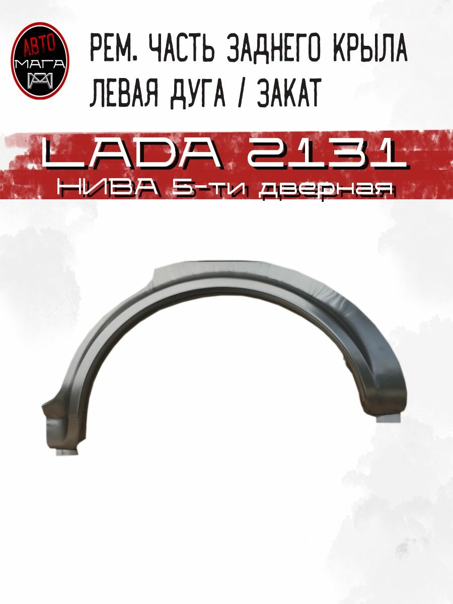 Ремонтная часть заднего крыла Нива 2131 / Левая дуга / закат