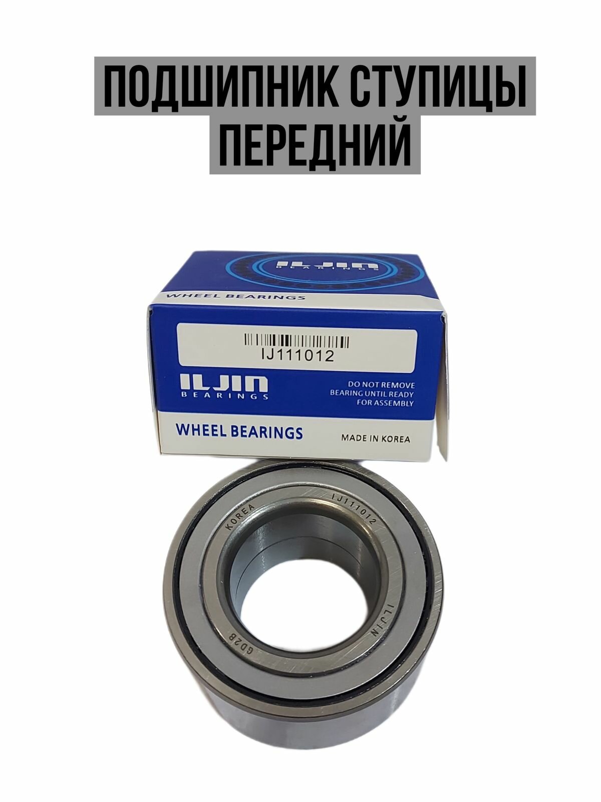 Подшипник ступицы передней ILJIN IJ111012