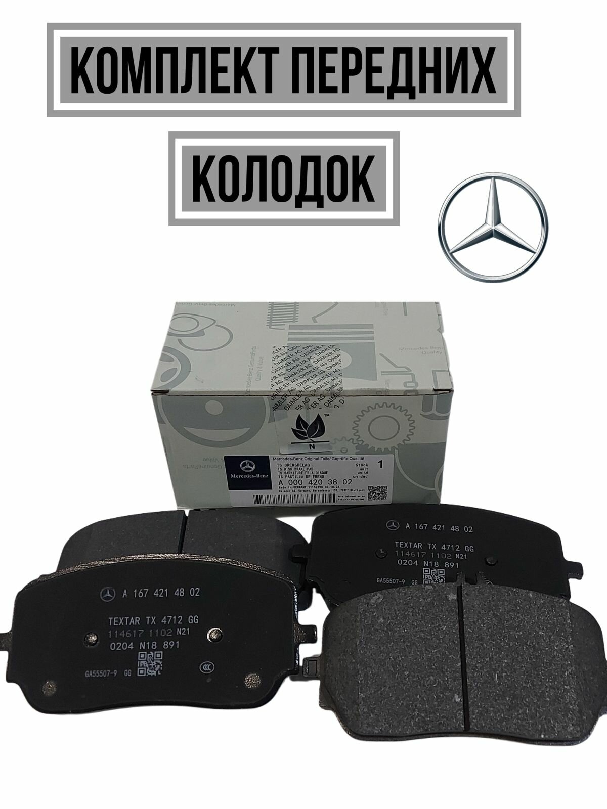 Колодки тормозные передние MERCEDES A0004203802