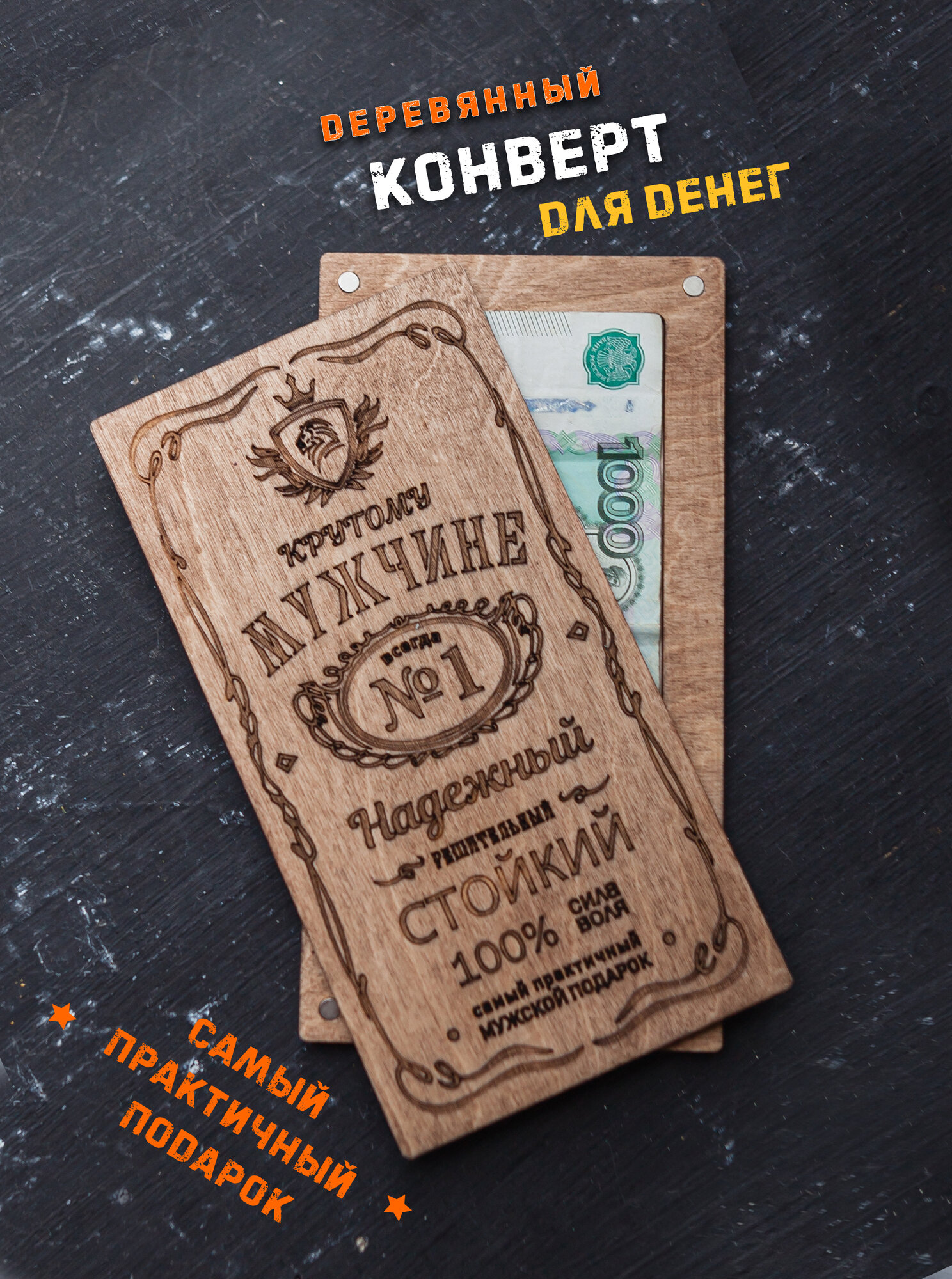 Подарочный конверт Wooden Dreams деревянный для денег "Настоящему мужчине"