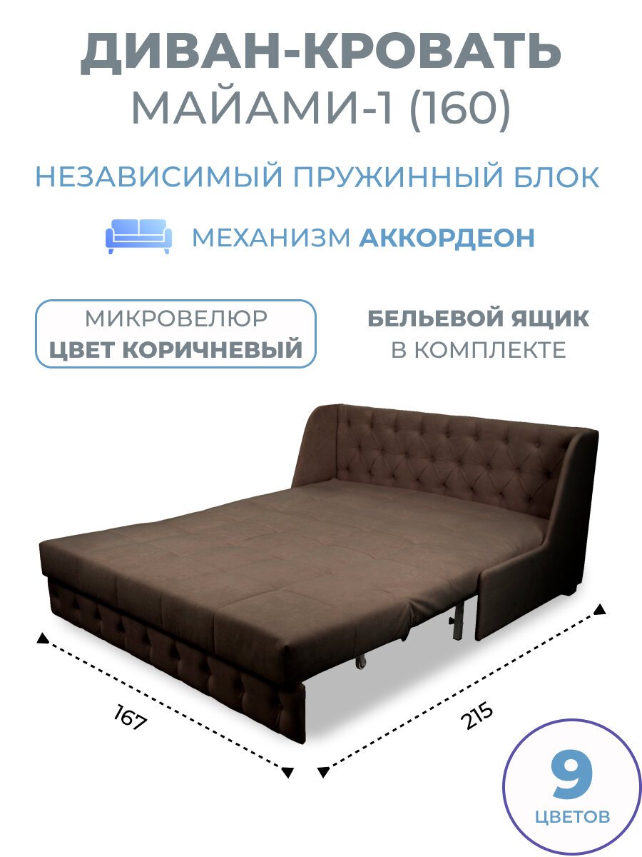 Диван кровать раскладной Майами-1 (160) независимый пружинный блок аккордеон велюр темно-коричневый Grand Family