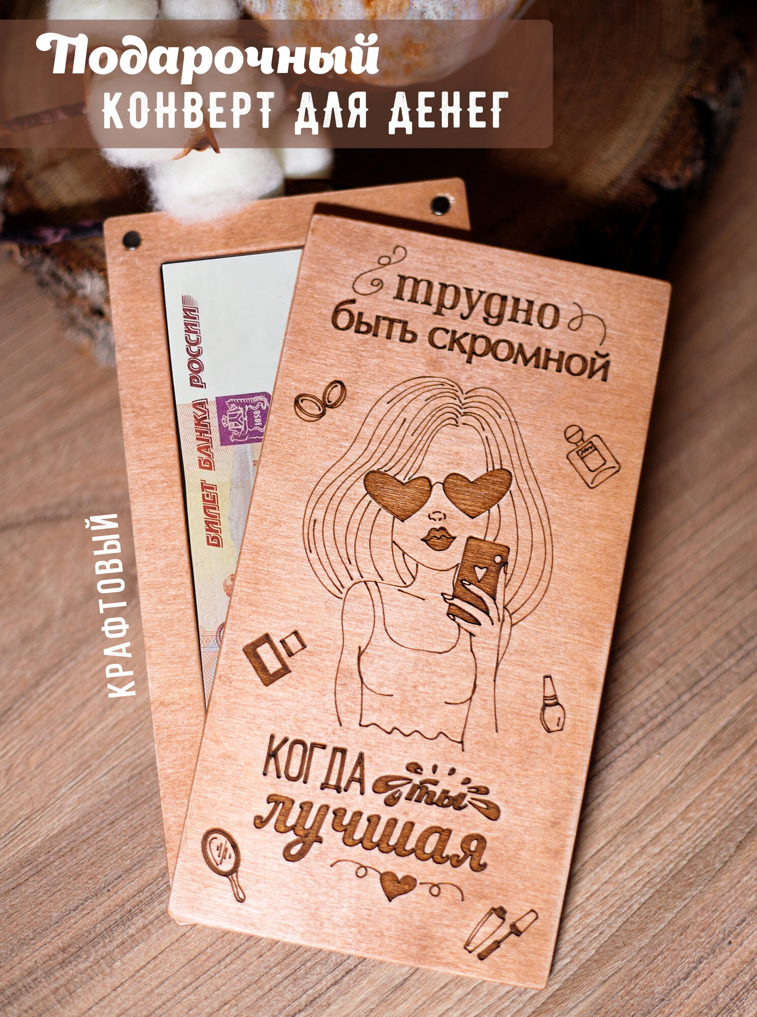 Женский конверт Wooden Dreams подарочный из дерева для денег "Трудно быть скромной" денежная открытка
