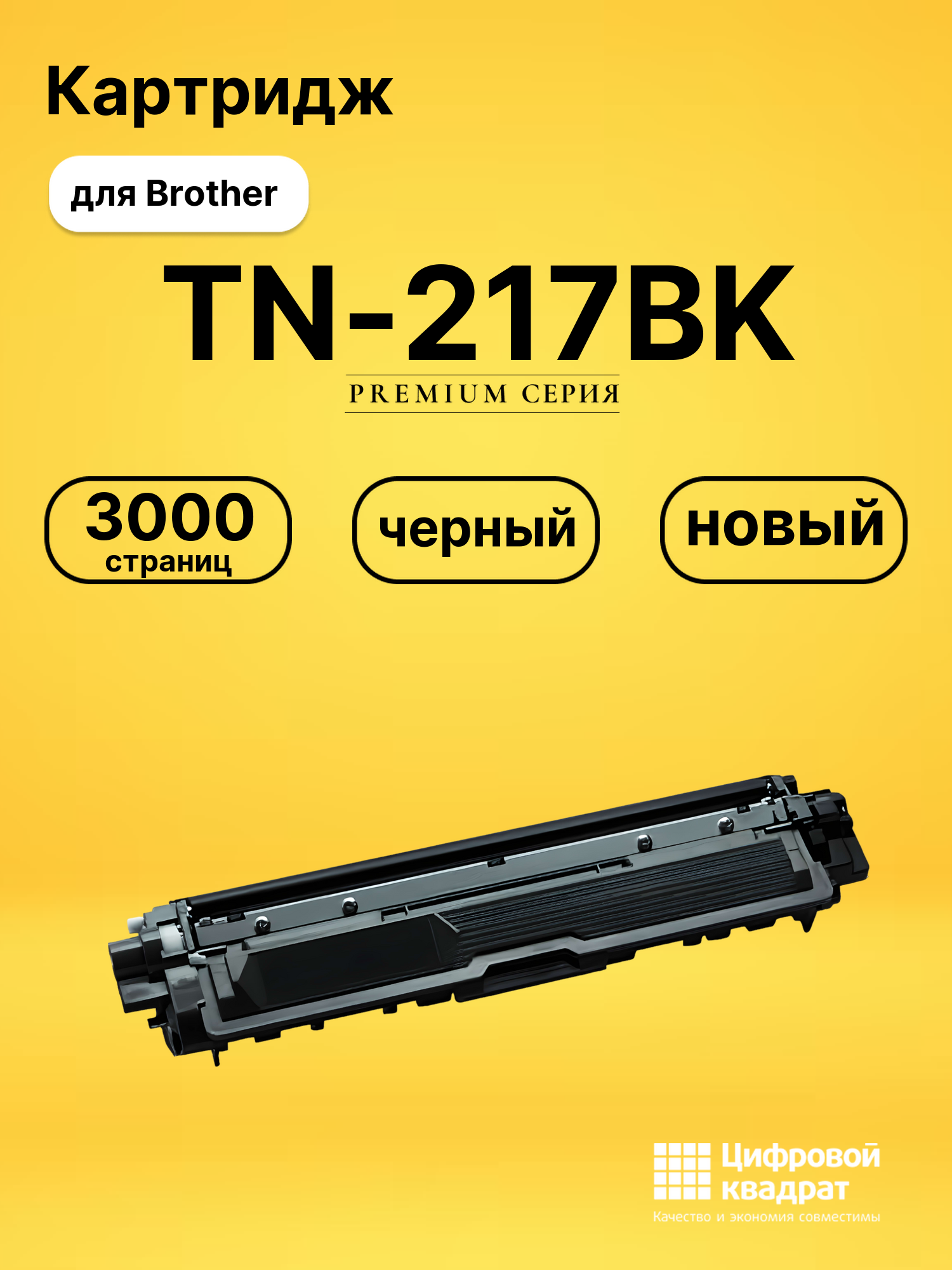 Картридж TN-217BK для принтеров Brother DCP-L3550cdw, HL-L3230CDW, hl-l3270cdw, MFC-L3770CDW черный