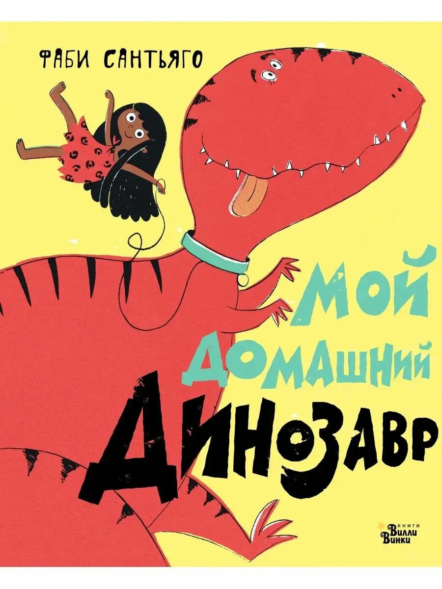 Мой домашний динозавр