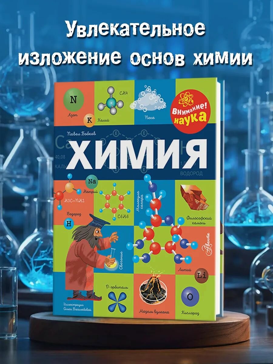 Химия. Внимание! Наука