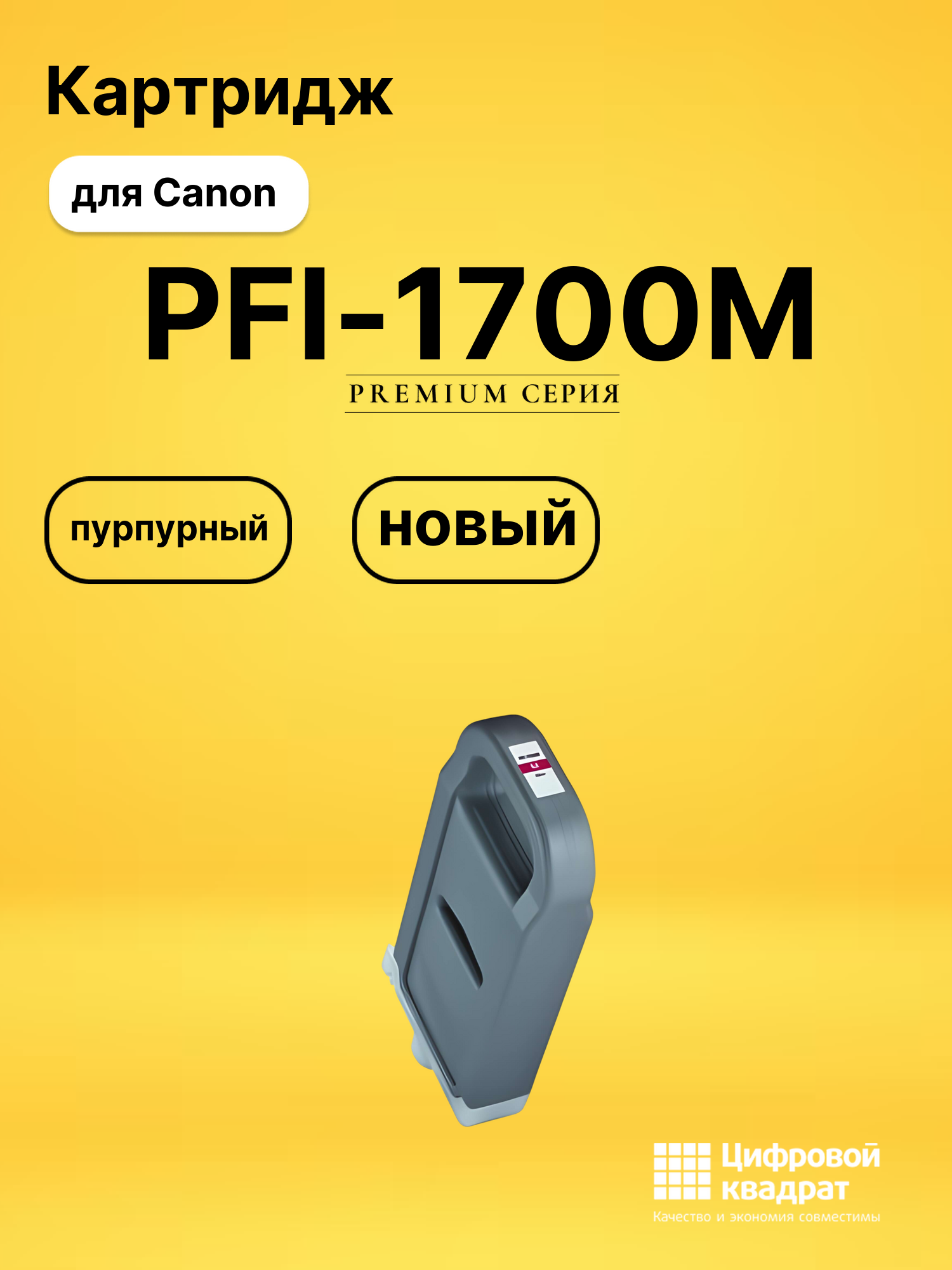 Картридж PFI-1700M для принтеров Canon iPF PRO 2000, iPF PRO 4000, iPF PRO 4000S, iPF PRO 6000, iPF PRO 6000S пурпурный