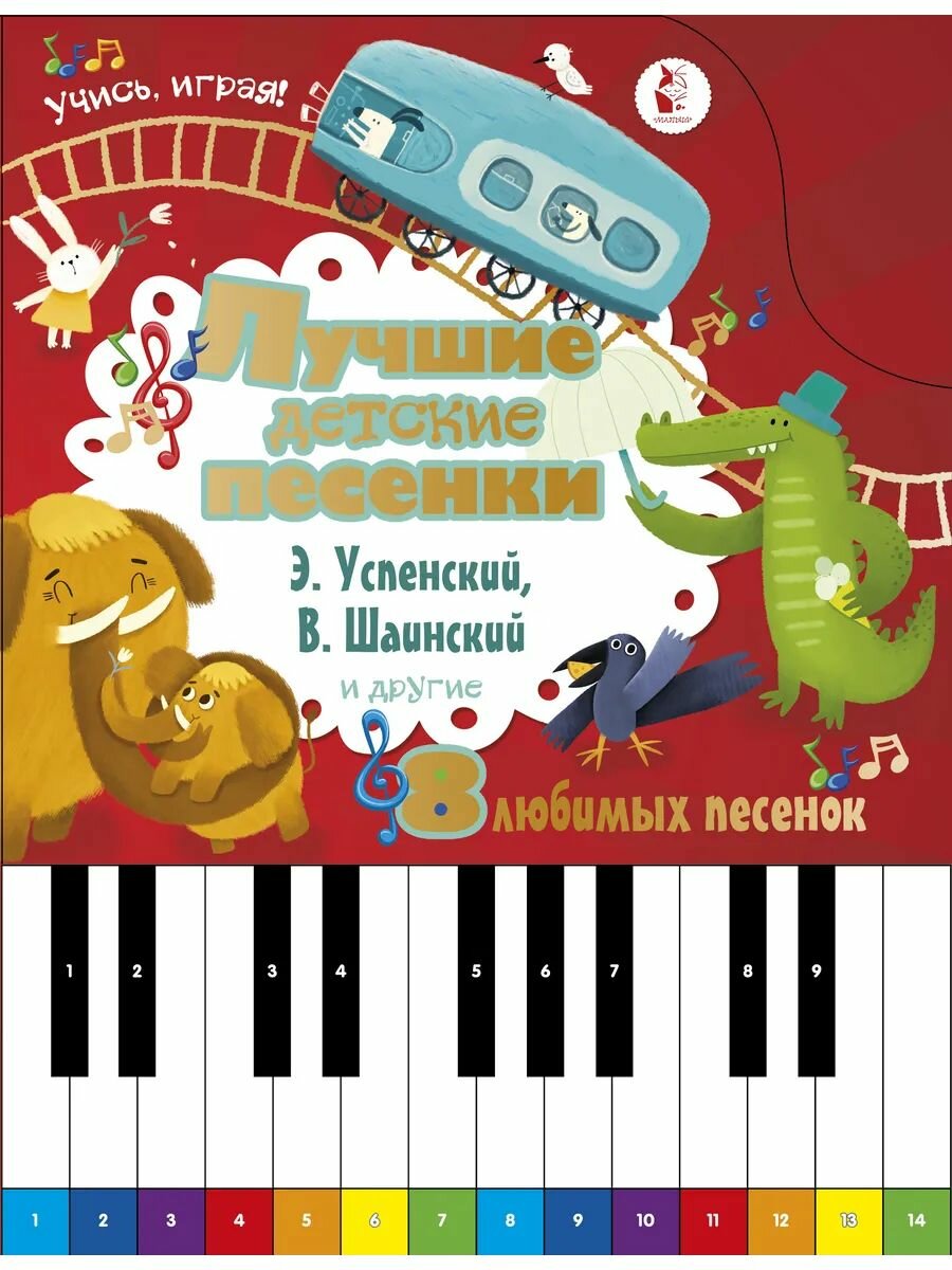Лучшие детские песенки. Музыкальная книжка пианино